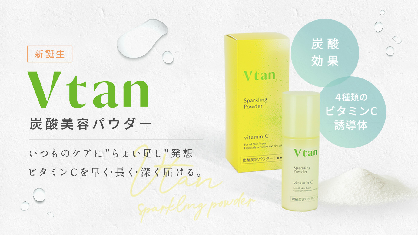 【Vtan】炭酸と4種のビタミンCの鮮度に着目した“粉”美容液「Vtan（ビタン） 炭酸美容パウダー」2022年1月27日（木）新発売 ...